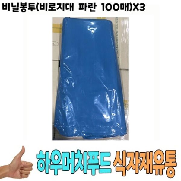 hplusmall 비닐봉투 비로지대 파란 100매 x3 - 식자재 용품 - 핫트랙스