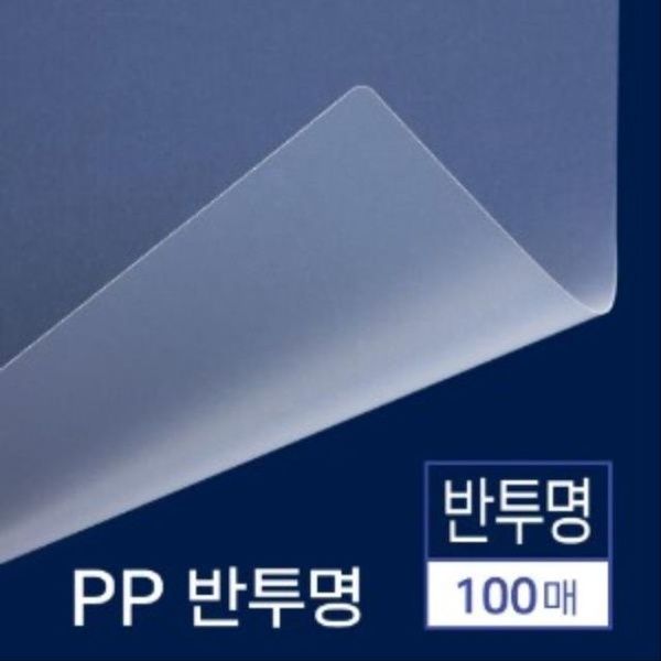 hplusmall PP표지 반투명 표지반투명 표지A3 100매 - 핫트랙스