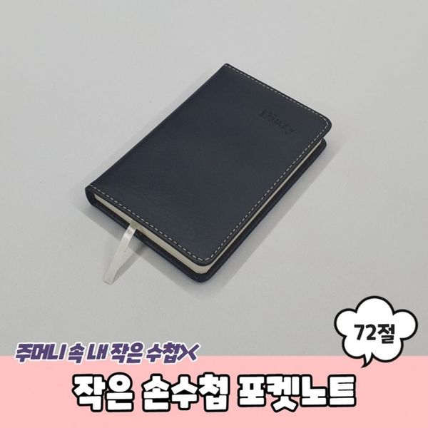 hplusmall 72절 작은 손수첩 포켓 노트(WF8B93D) - 핫트랙스