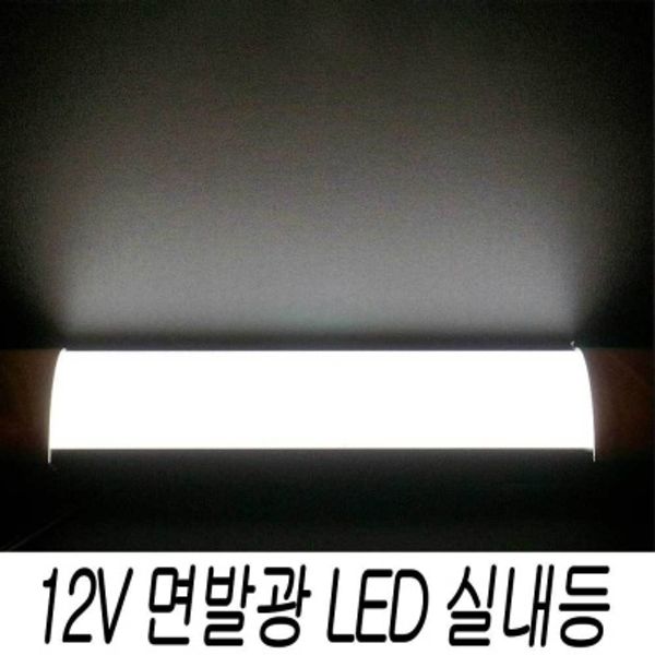 hplusmall 12V 면발광 LED 실내등 스위치 탑차 윙바디 내부 - 핫트랙스