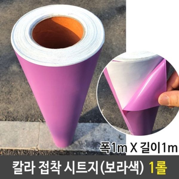 hplusmall 칼라 접착 시트지 잘붙는 단색 보라 폭1m 길이1m 1롤 - 핫트랙스