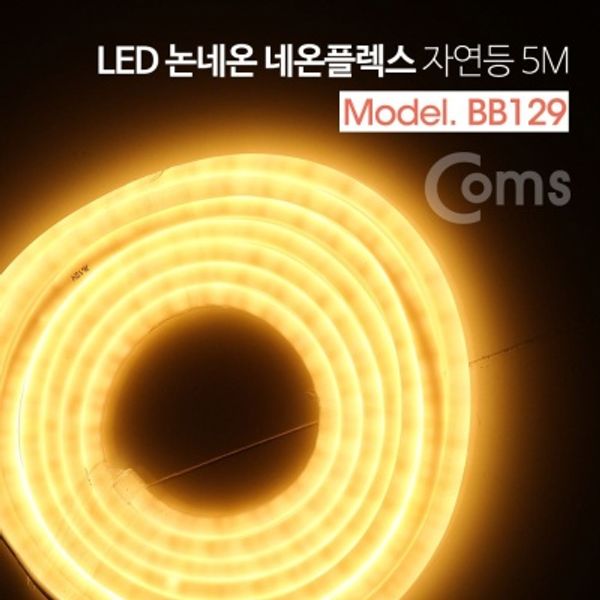 hplusmall LED 논네온 네온플렉스 무드등 조명 호스등 자연등 전 - 핫트랙스
