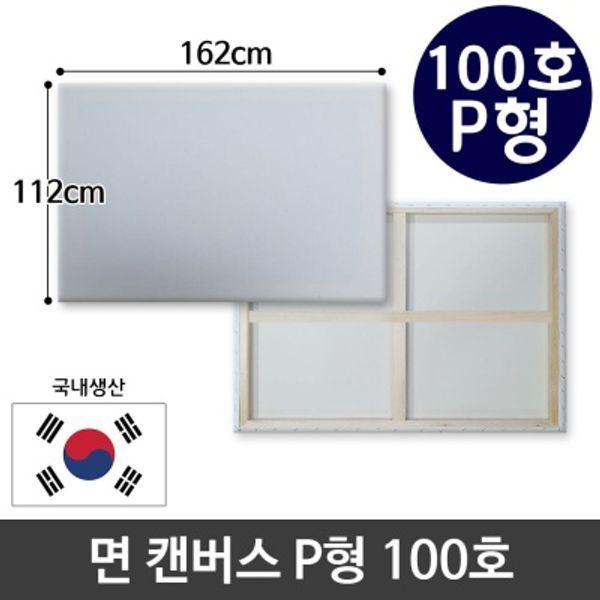 hplusmall 면천 캔버스 100호 인물화 유화 그림그리기 P형 - 핫트랙스