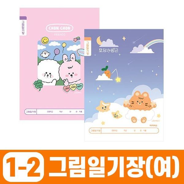 hplusmall 초등1-2 그림일기장-여 ( WEBC0EA - 핫트랙스