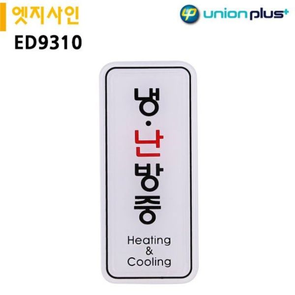 hplusmall 유니온 표지판 엣지사인-냉난방중 55x125mm ED9310[WD - 핫트랙스