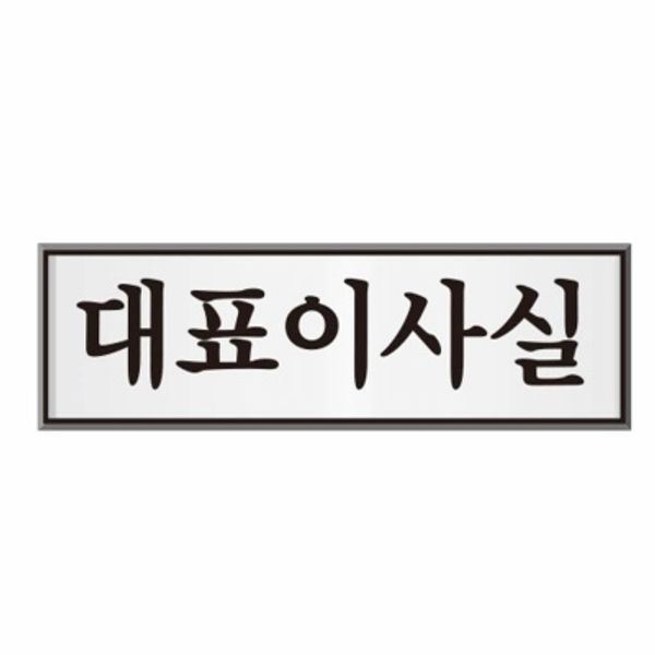 hplusmall 알루미늄표지판(대표이사실 U 6511) - 핫트랙스