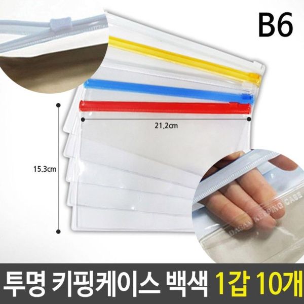 hplusmall B6 키핑 케이스 PVC 지퍼백 슬라이드 백색 1갑 10개 - 핫트랙스