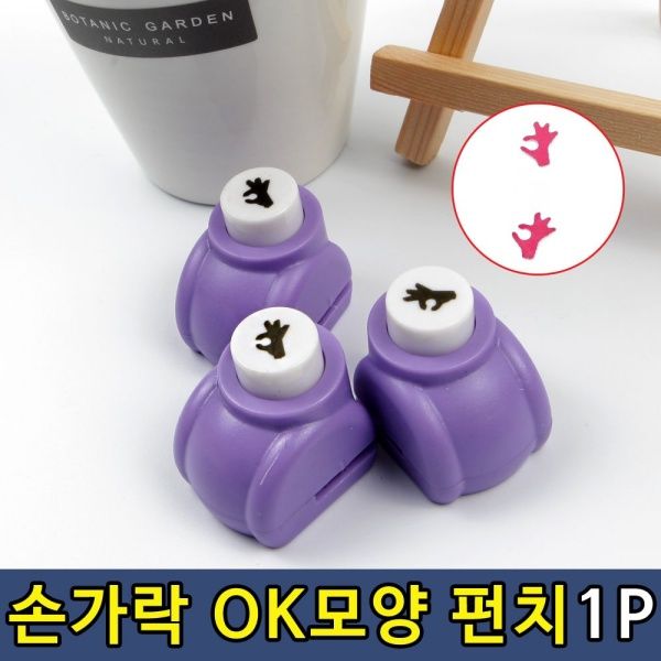 hplusmall 팬시 OK 손가락 모양 팬시 펀치 1P[WBA93E5] - 핫트랙스