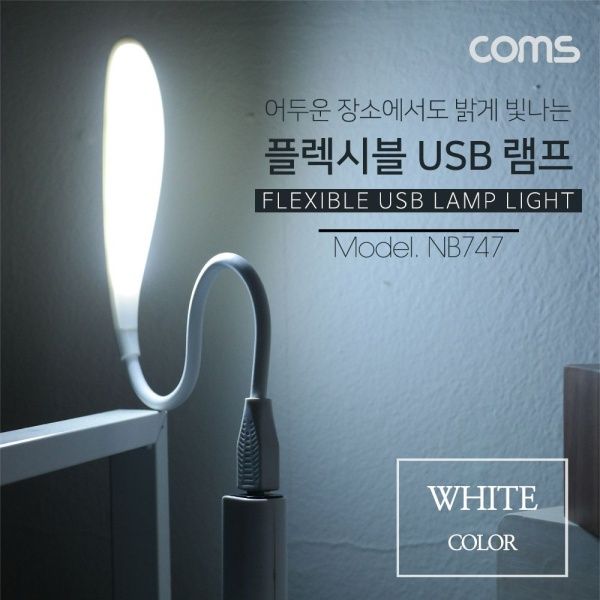 hplusmall Coms USB 램프 라인형 White 플렉시블 LED 라이트 - 핫트랙스