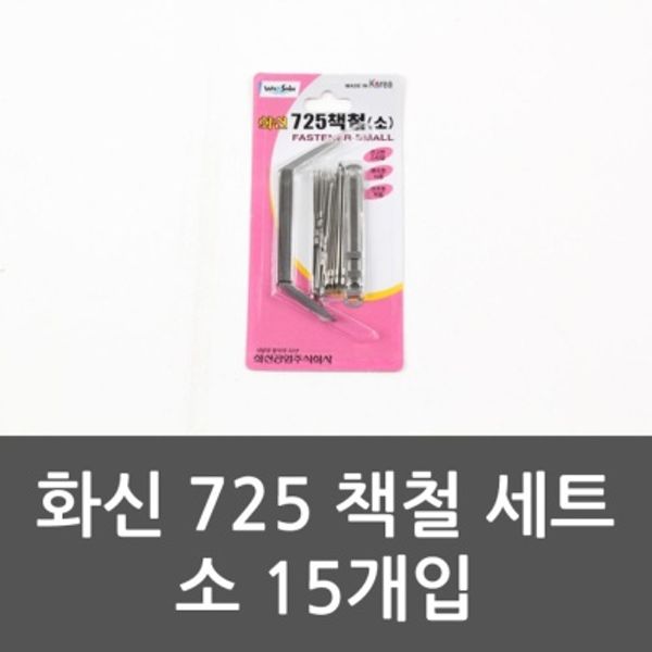 hplusmall 725 책철 세트 소 15개입 책철 화일철 파일철 - 핫트랙스