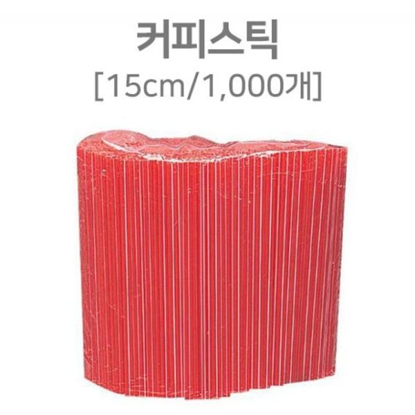 hplusmall 슬림 커피스틱 미니빨대 사무실비품 15cm 1000개 - 핫트랙스