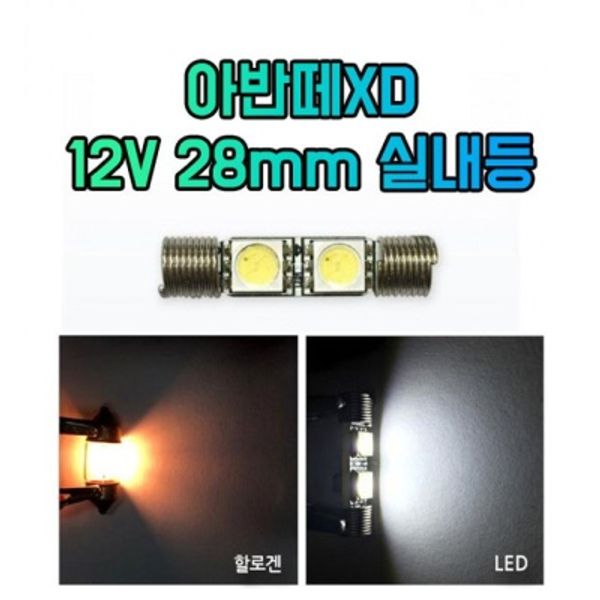 hplusmall 차갈량 아반떼XD 12V 28mm 실내등 2개 1set - 핫트랙스