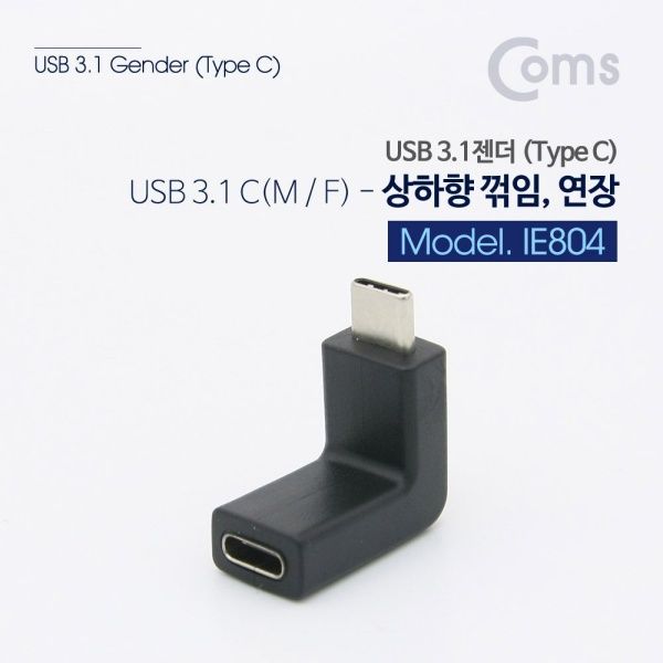 hplusmall USB 3.1 Type C 꺾임 젠더 Short 상하향 90도(연장) - 핫트랙스