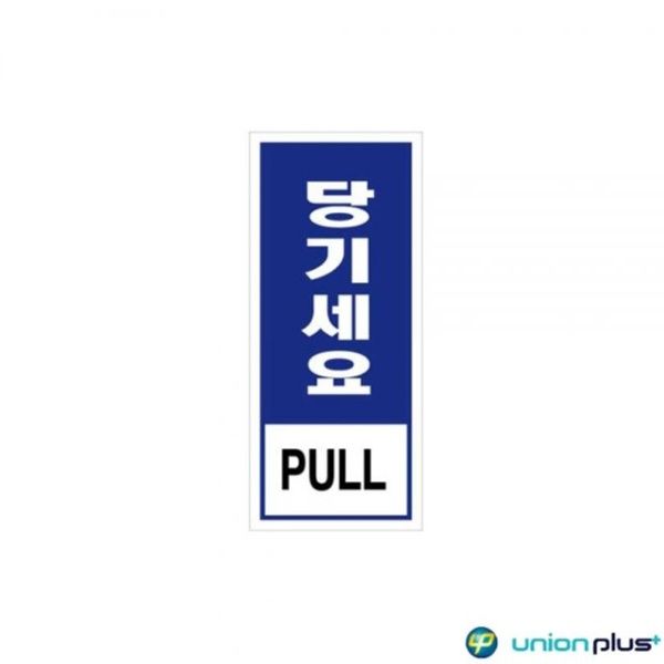 hplusmall 에폭시표지판 당기세요 U-1801-2 45x100mm[WCE0084] - 핫트랙스