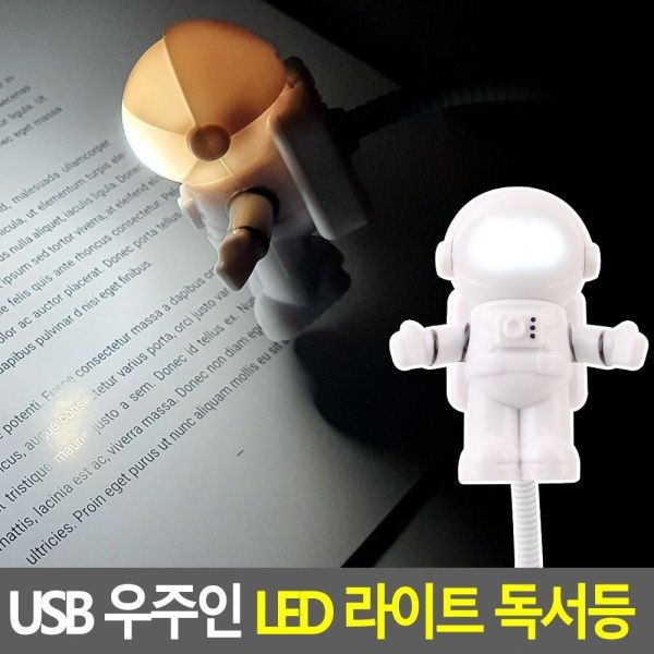 hplusmall USB 우주인 LED 라이트 독서등 - 핫트랙스