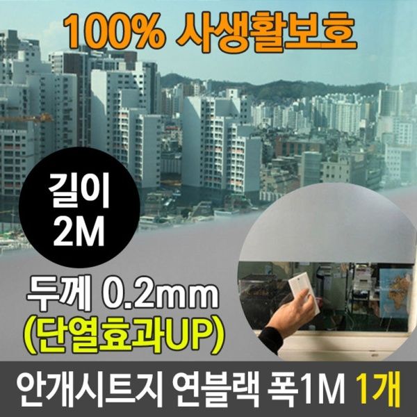 hplusmall 안개 시트지 사생활 보호 유리 연블랙 길이 2M 1개[W6 - 핫트랙스