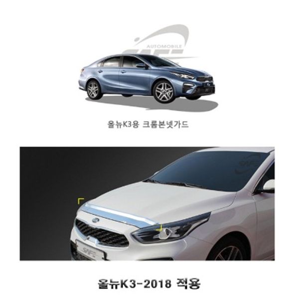 hplusmall (2018올뉴K3) 경동 크롬 자동차 본넷가드 - 핫트랙스