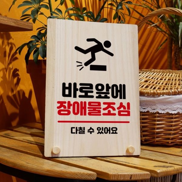 hplusmall 나무 안내판 탁상용 W8 220 장애물 조심[WD710BE] - 핫트랙스