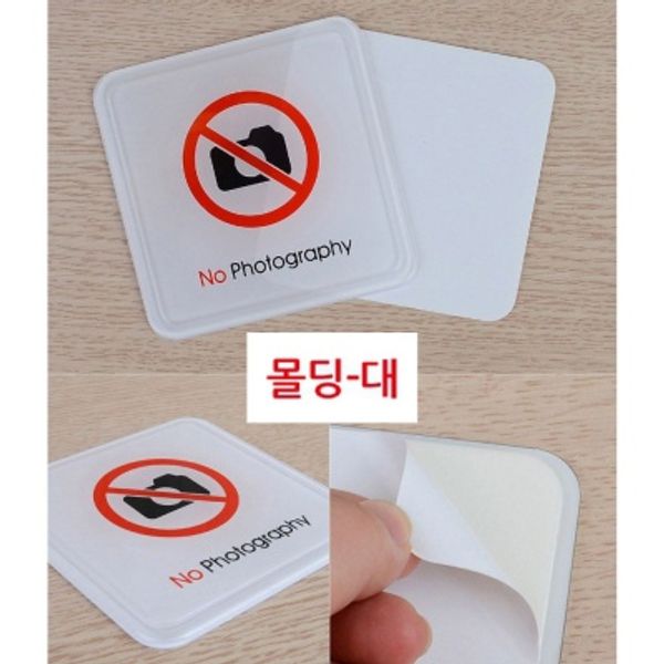 hplusmall 촬영금지 사각 아크릴 표지판 X2개 몰딩사인 대형 - 핫트랙스