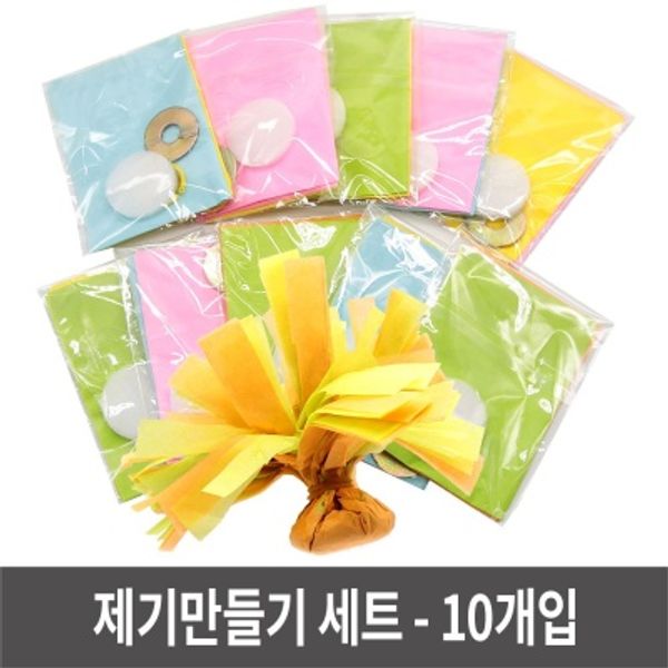 hplusmall 제기만들기 세트 10개입 연습용제기 만들기재료 - 핫트랙스