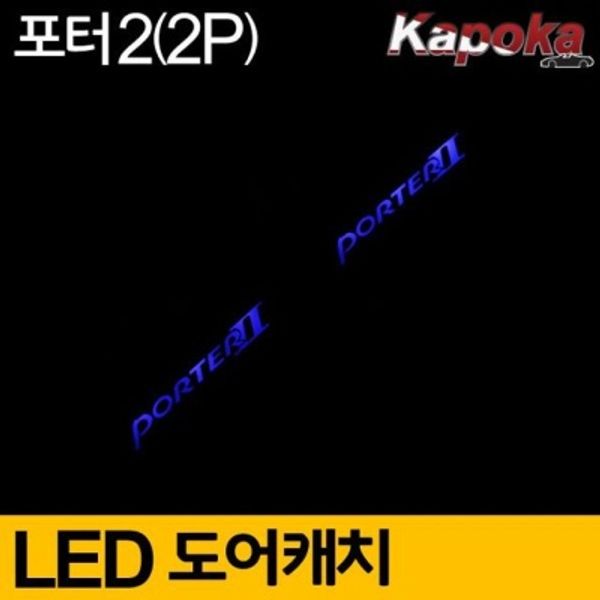 hplusmall 도어캐치LED 현대 포터2 (2P) 블루색상 - 핫트랙스
