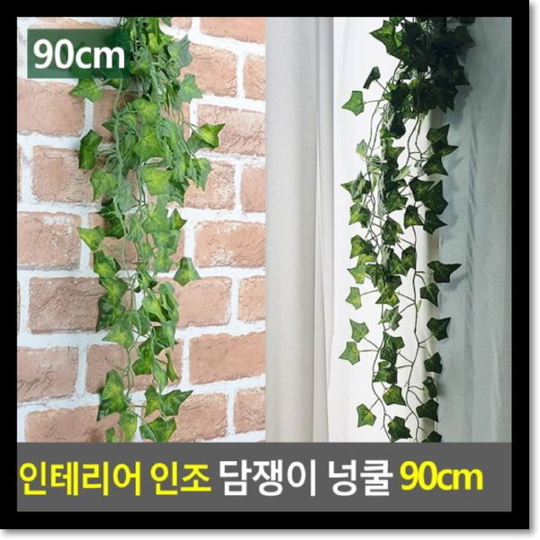 hplusmall 인테리어 인조 담쟁이 넝쿨 90cm(WB894FB) - 핫트랙스