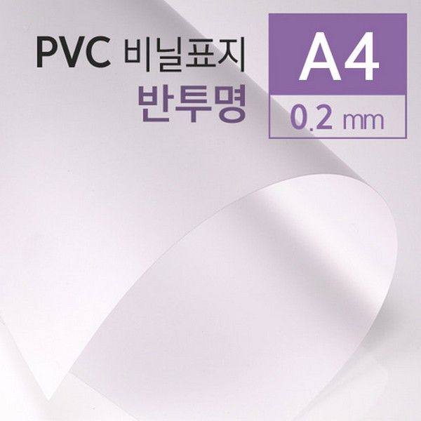 hellowshopping PVC 반투명 0.2mm A4 100매 - 핫트랙스