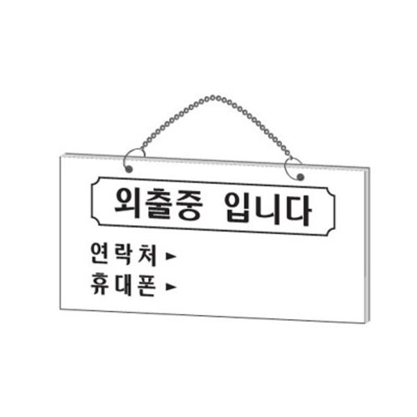 hplusmall 외출중입니다 18OZ20 안내판 표지판 도어사인 연락처O - 핫트랙스
