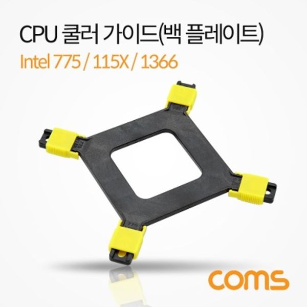 hplusmall Coms 쿨러 가이드 / 백플레이트 / 메인보드용 / 소켓 - 핫트랙스