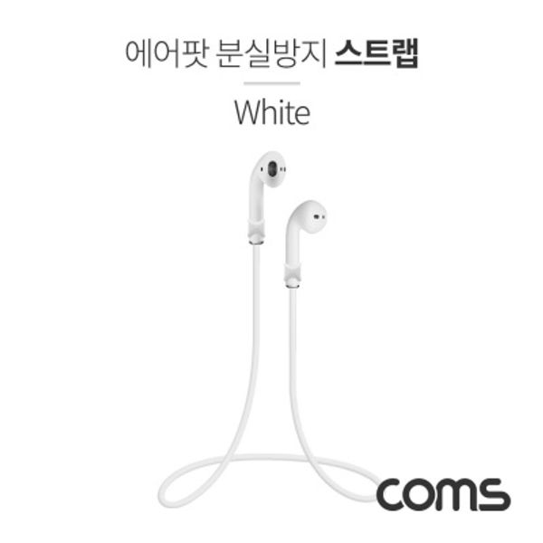 hplusmall Coms 에어팟 분실방지 목걸이 스트랩 Airpod White - 핫트랙스