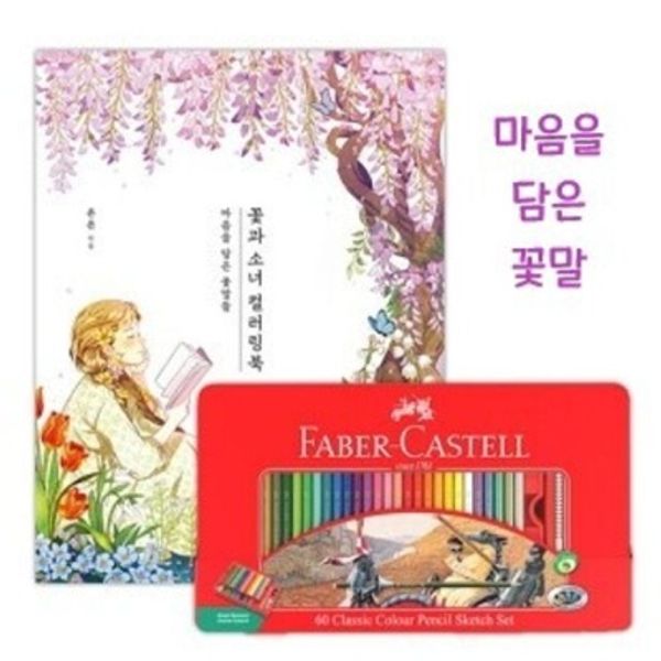 hplusmall 컬러링북세트 일반색연필 드로잉북세트 60색 꽃과소 - 핫트랙스