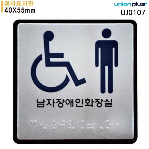 hplusmall 생활모음 표지판 (점자) 남자 화장실 (100x100mm)[WCF - 핫트랙스