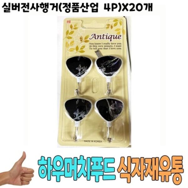 hplusmall 실버전사행거 정품산업 4p x20개 -식자재 용품 유통 - 핫트랙스