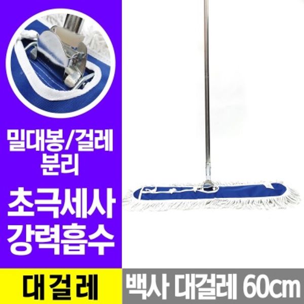 hplusmall 백사대걸레60cm(M-12)마대 대걸레 마포 바닥 밀대걸레 - 핫트랙스