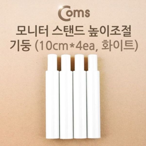 hplusmall COMS 모니터 스탠드 높이조절 기둥 (10cmx4ea 화이트) - 핫트랙스