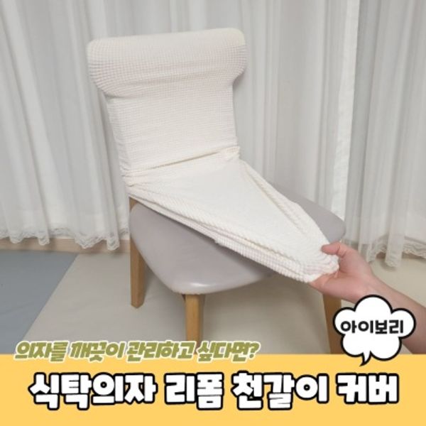 hplusmall 식탁의자 리폼 천갈이 커버 아이보리 - 핫트랙스