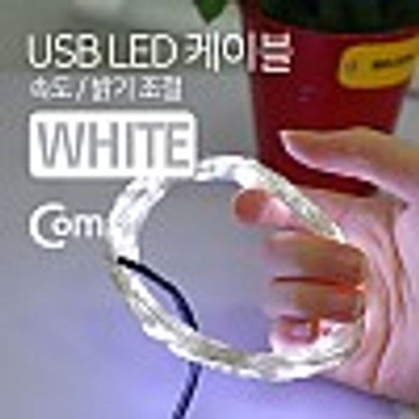 hplusmall Coms USB LED 케이블 White 속도 밝기 조절 10M - 핫트랙스
