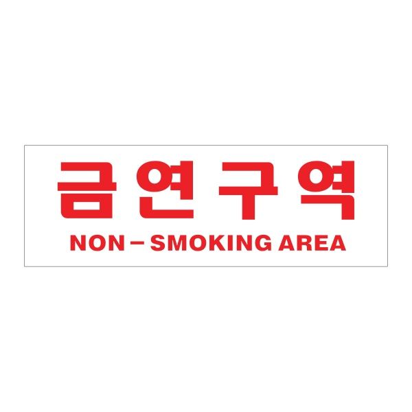 hplusmall 아트사인 0988 금연구역(NON-SM.AREA) 300x100x2 (m - 핫트랙스