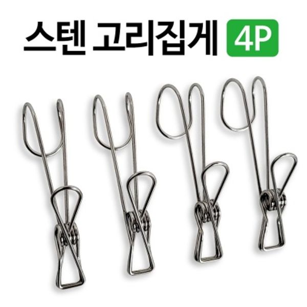 hplusmall 노멀 스텐 고리집게4P (0238) 집게고리 다용도걸이 훅 - 핫트랙스