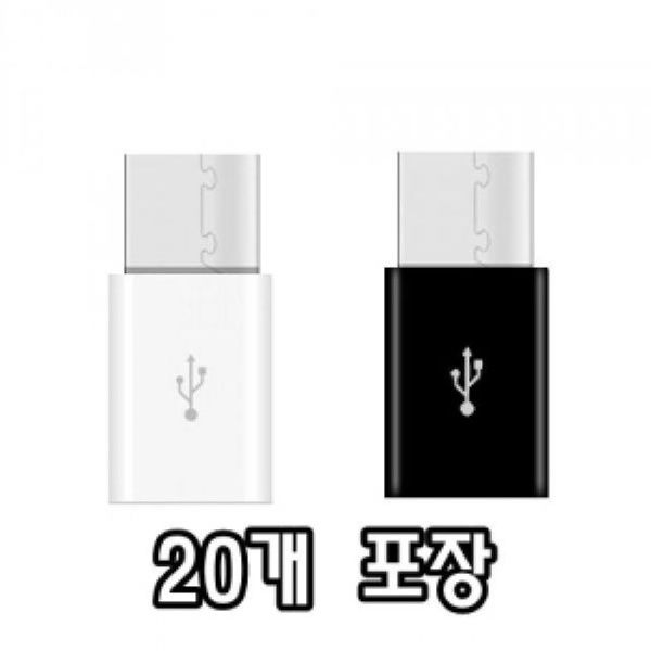 hplusmall 충전용 C타입 변환젠더 벌크20개 - 핫트랙스