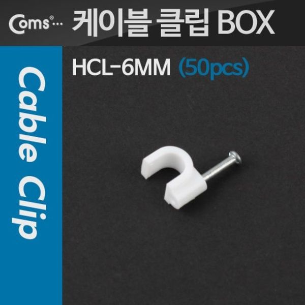 hplusmall 케이블 클립(50pcs) 고정 못형 HCL 6MM BOX 6mm[WD059 - 핫트랙스