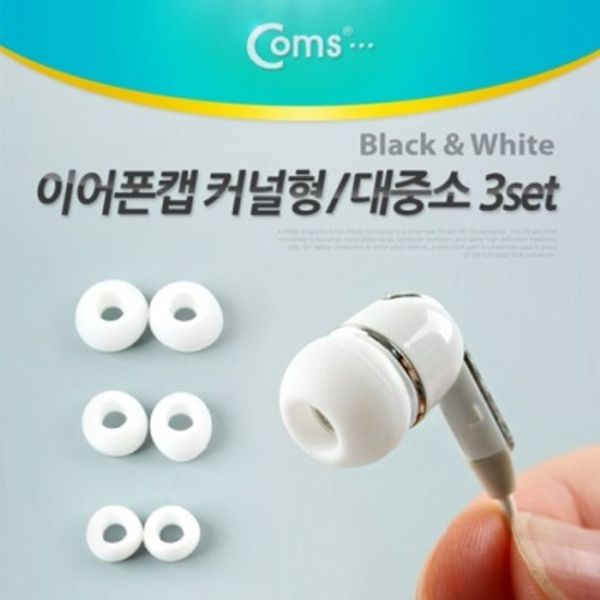 hplusmall Coms 이어폰캡 커널형대 중 소 3set White - 핫트랙스