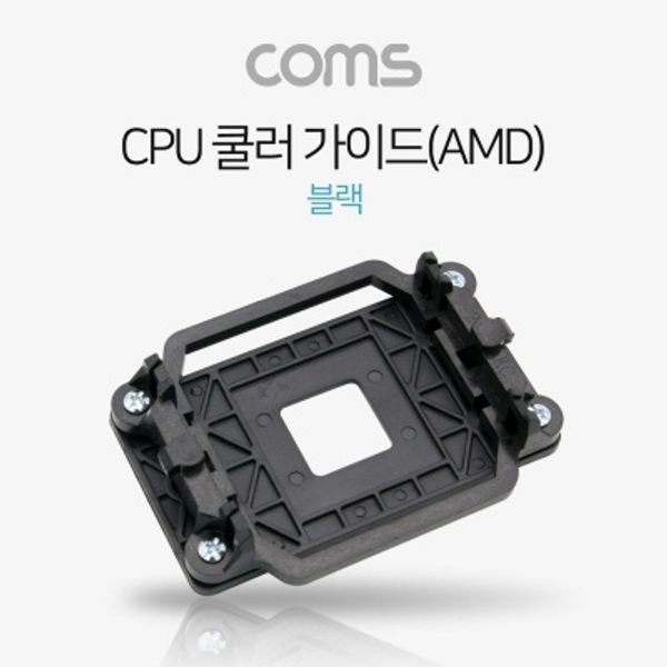 hplusmall Coms CPU 쿨러 가이드AMD/ 블랙 - 핫트랙스
