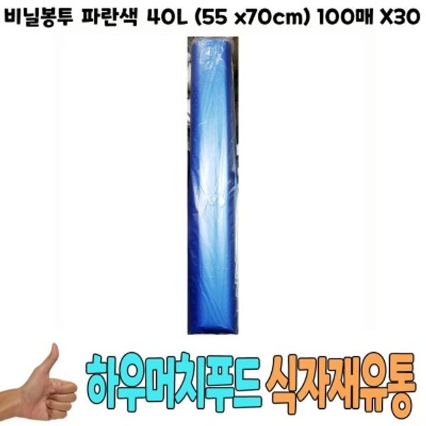 hplusmall 비닐봉투 파란색 40L (55x70cm 100매) x30 - 식자재 - 핫트랙스