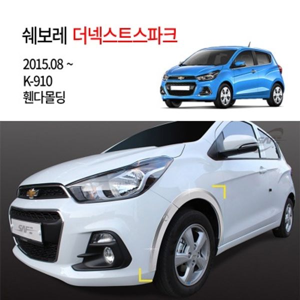 CARDECO [경동] K910 휀다몰딩 더넥스트스파크전용 - 핫트랙스