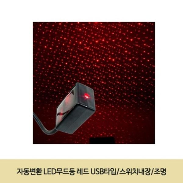 hplusmall 자동변환 LED무드등 레드 USB타입/스위치내장/조명 - 핫트랙스