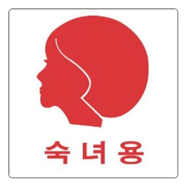 hplusmall 표지판 안내판 문팻말 표시판 도어사인 여자 화장실[W - 핫트랙스