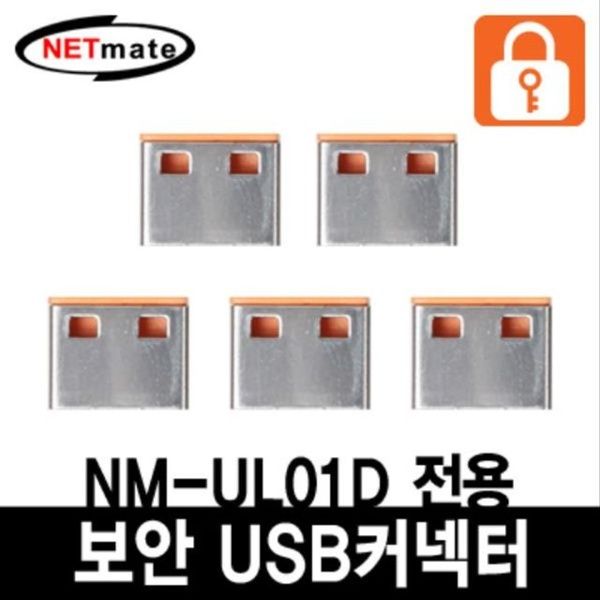 hplusmall NETmate USB 전용 보안 커넥터(오렌지 5개) - 핫트랙스