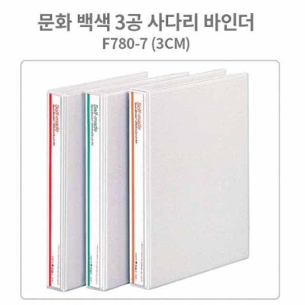 hplusmall 문화 백색 3공 사다리 바인더 A4-3cm (B780-7) - 핫트랙스