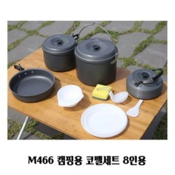 hplusmall M466 캠핑용 코펠세트 8인용 야외 백패킹 식기세트 - 핫트랙스